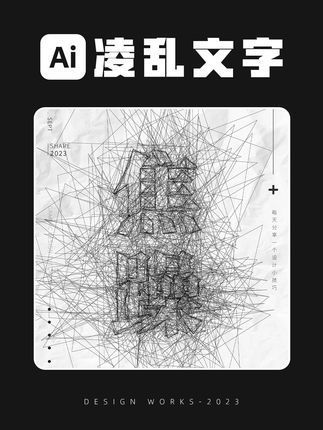 ai三十秒制作凌乱线条海报,同事竟然在一条一条画!