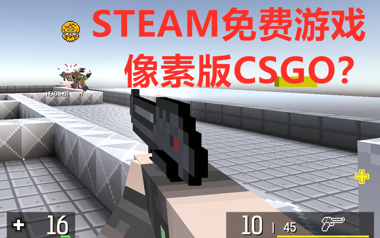 STEAM免费像素版CSGO,这延迟真就打得自闭了呗?BLOCKPOST...
