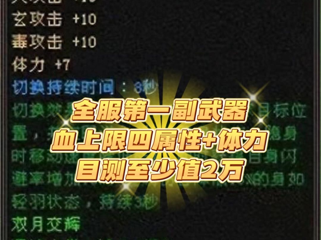 天龙八部怀旧服:全服第一副武器:血上限四属性+体力,目测至少值2万_...