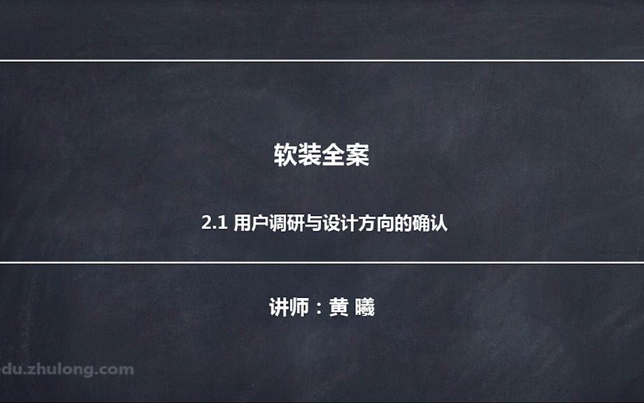 1用户调研与设计方向的确认
