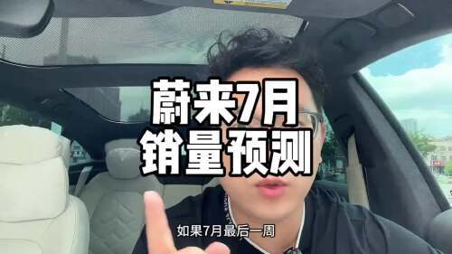 蔚来七月八月分别会有多少销量大家预测一下
