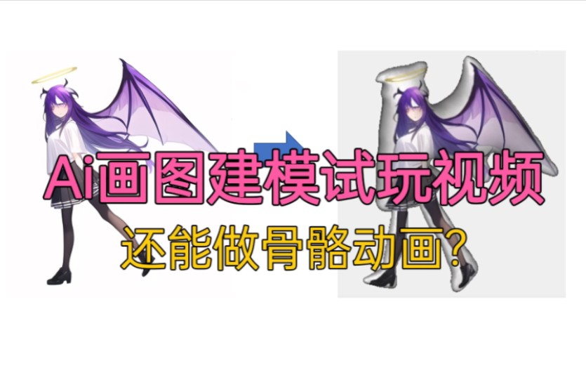 【AI建模】用AI画图就能建模?还能做直接做骨骼动画?厉害了!