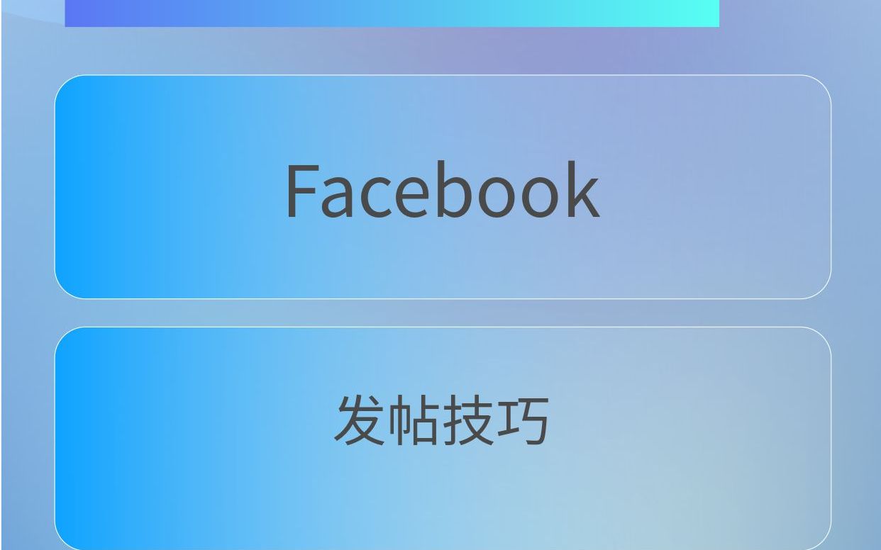 Facebook发帖有哪些技巧呢?