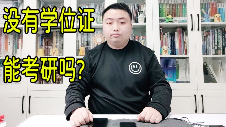 本科毕业后,没有学位证还能考研吗?考研择校又该注意什么?