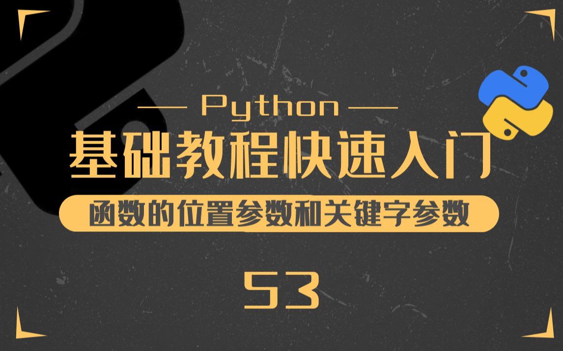 53.Python函数中关于位置参数和关键字参数的教程-Python零基础入门...