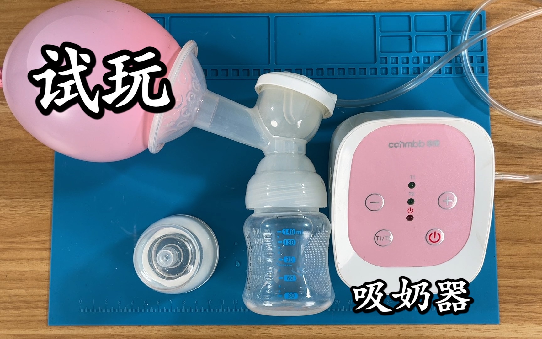 试玩电动吸奶器 原理简单功能强!