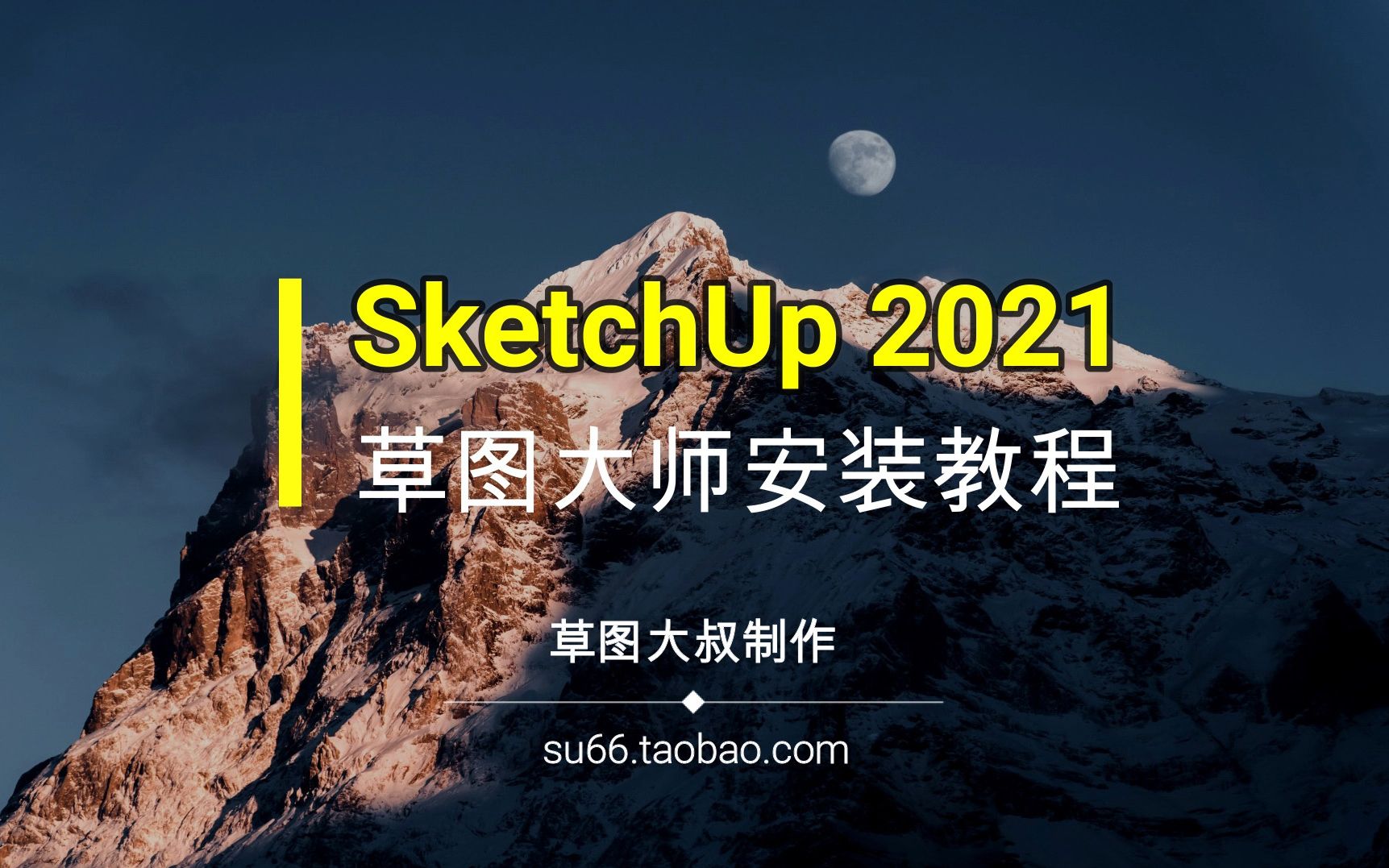 草图大师SketchUp2021SU软件快速安装视频教程安装只需两步