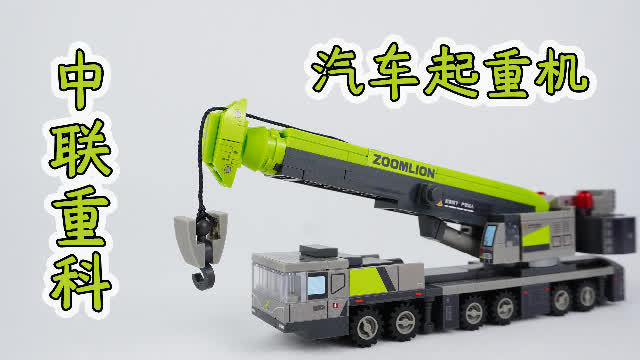 森宝×中联重科工程车系列:汽车起重机