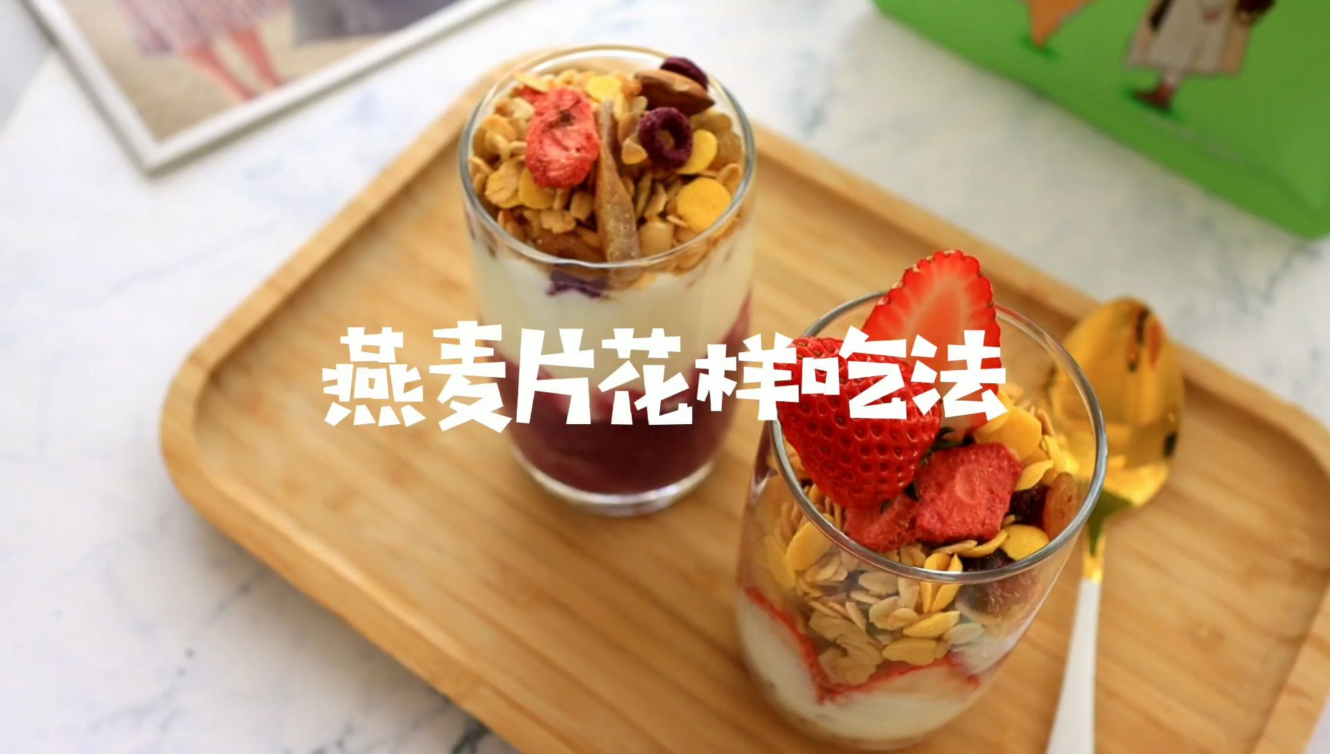 网红燕麦的神仙吃法,口感丰富颜值高,做法超简单,刷爆朋友圈,买多少都...