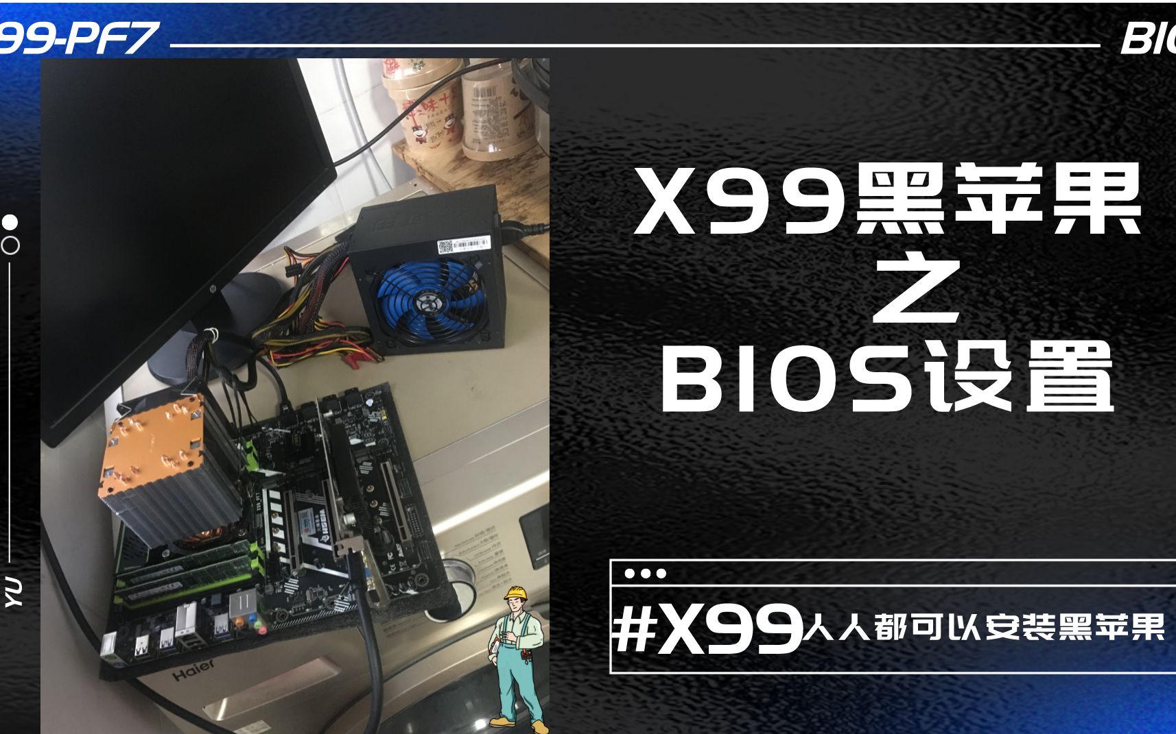 【EFI分享】火神至尊X99-PF7黑苹果BIOS设置,轻松吃上黑苹果。关联...