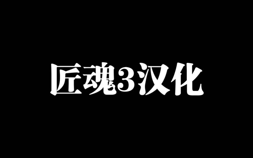 我的世界【匠魂3】汉化安装