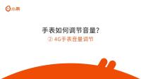 【小寻儿童电话手表】声音调节