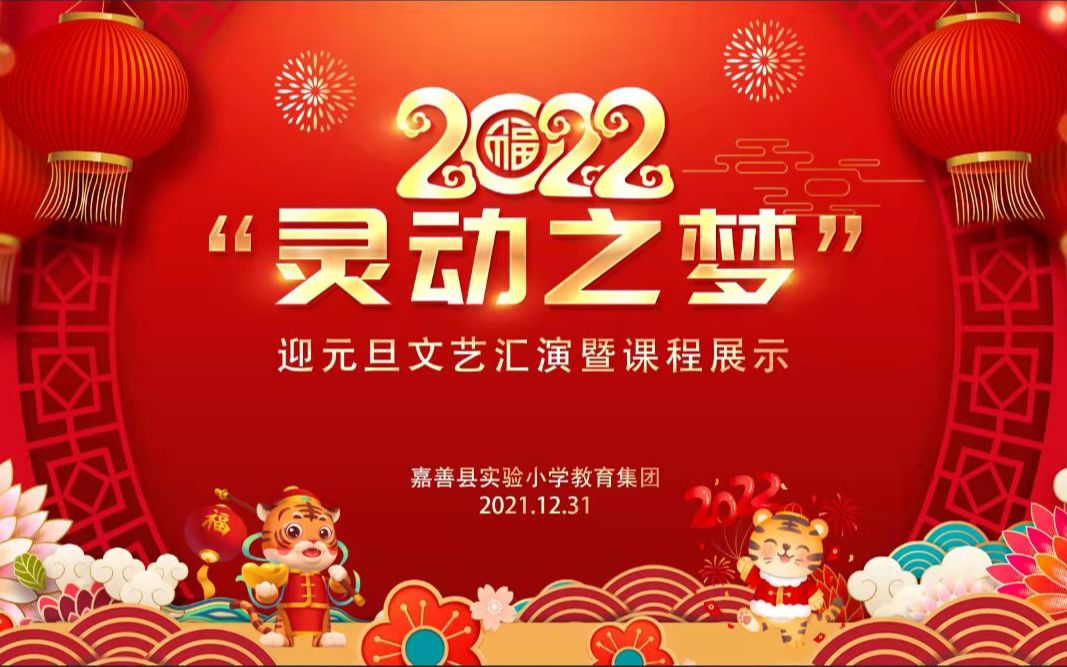 2022”灵动之梦“嘉善县实验小学教育集团迎元旦文艺汇演暨课程展示