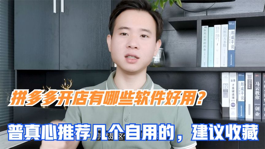 拼多多开店有哪些靠谱的软件能用?真心推荐几个自用的,建议收藏
