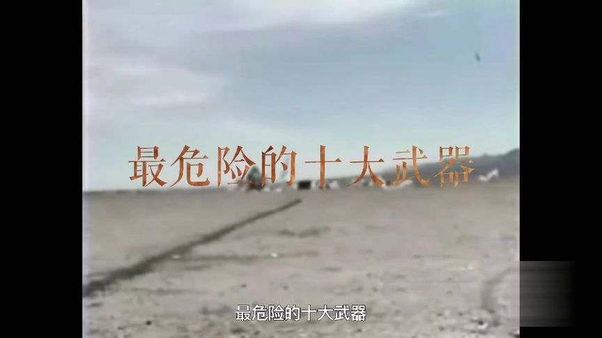 盘点人类历史上最危险的十大武器
