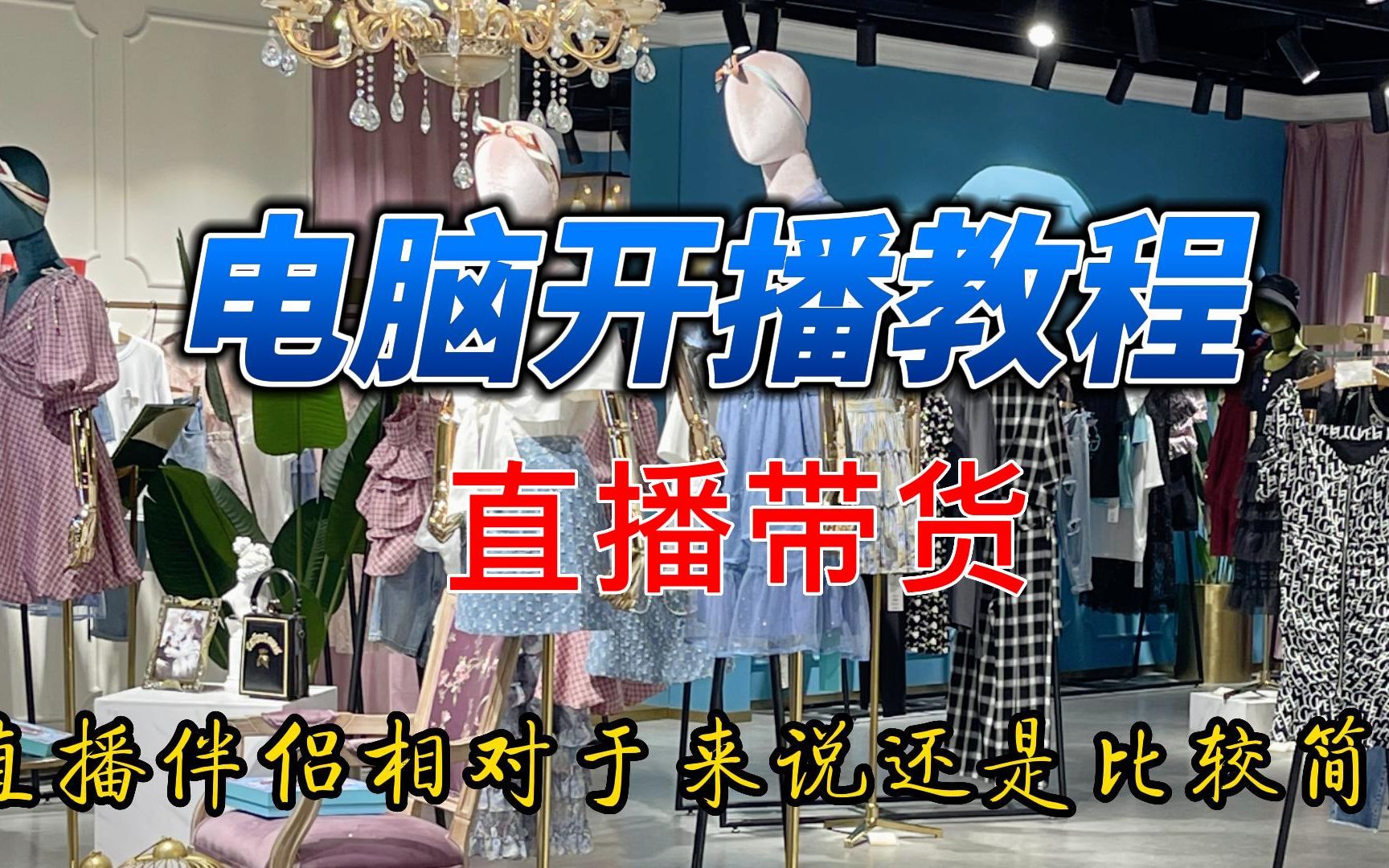2分钟新手小白直播带货【电脑开播流程】详细介绍