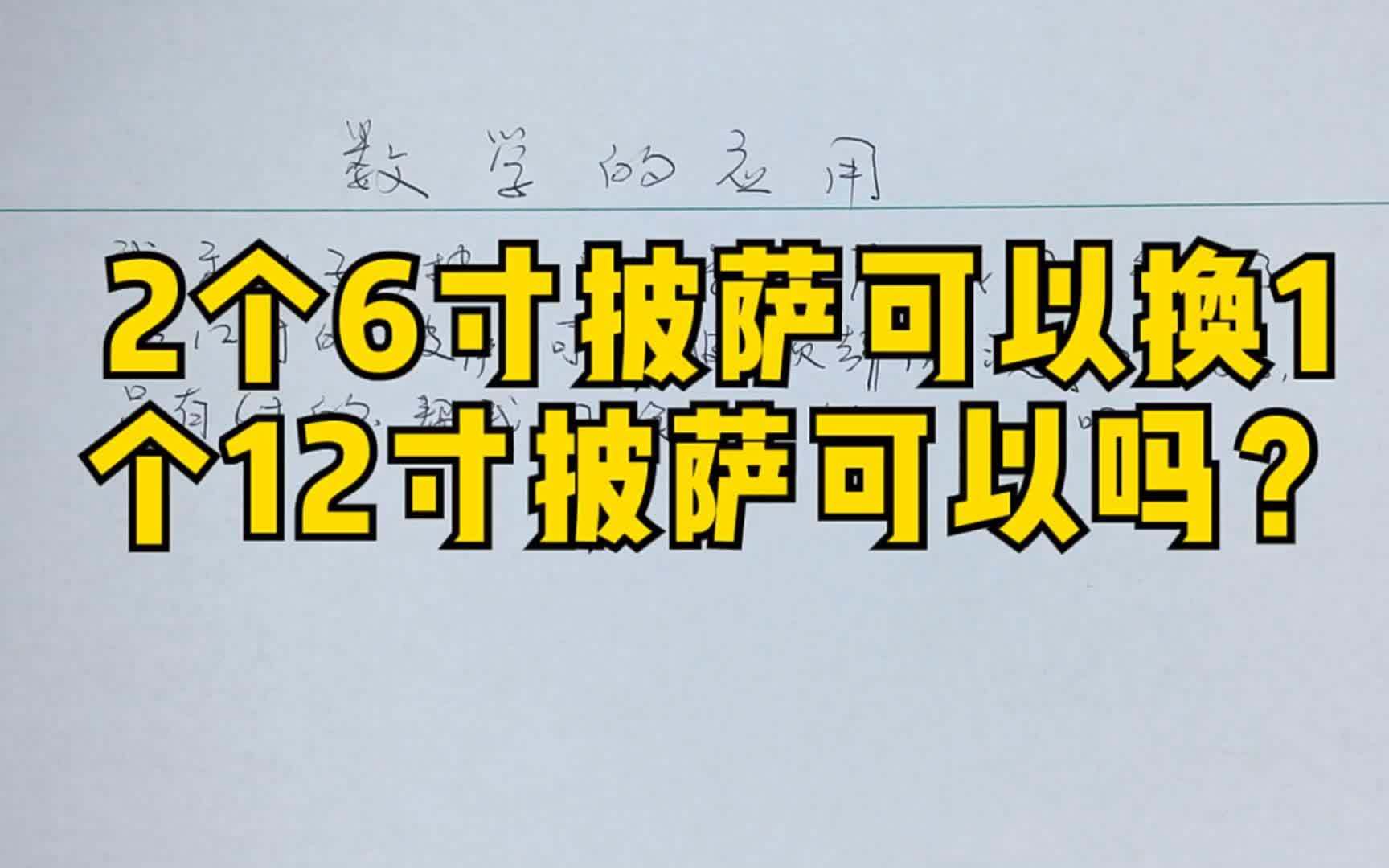 2个6寸的披萨可以换1个12寸的披萨吗?小学数学在生活中的应用