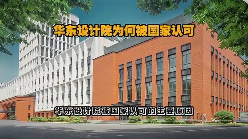 华东设计院为何被国家认可