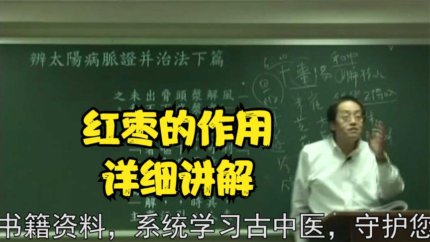 伤寒论:红枣的作用,详细讲解中