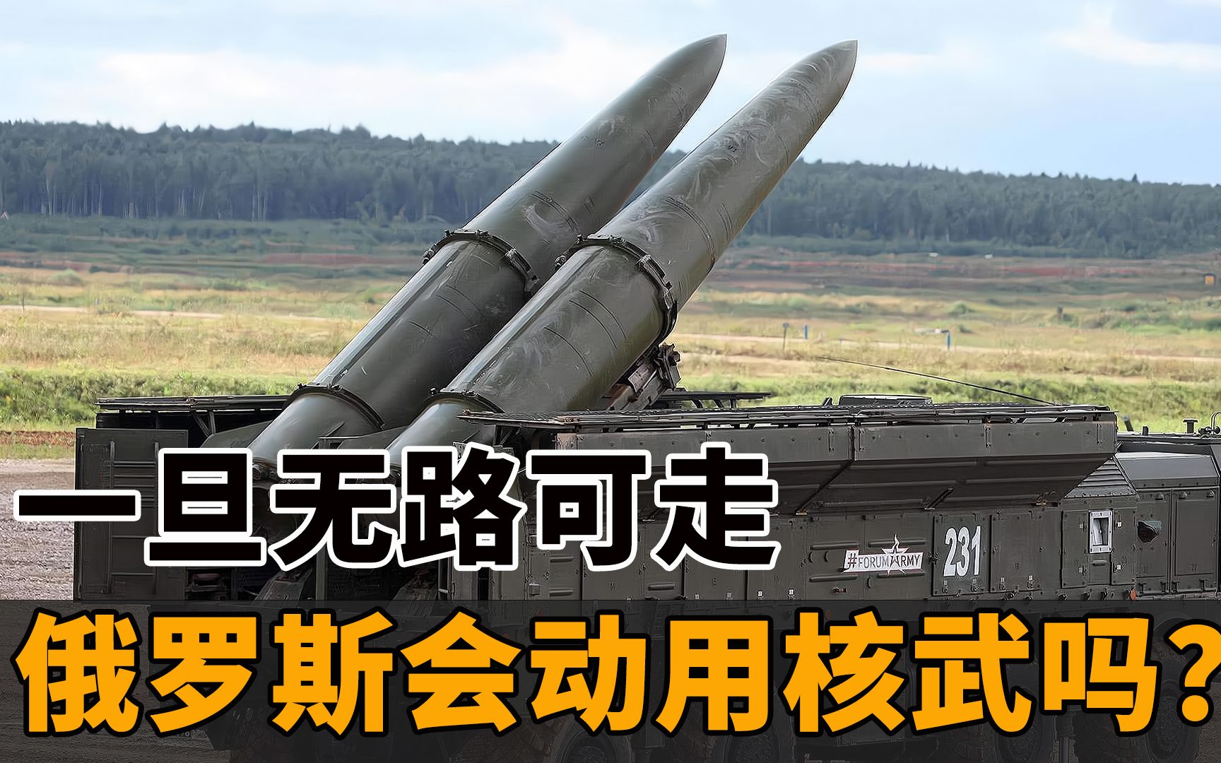 一旦没有出路的时候,俄罗斯会不会大规模的动用核武器呢?