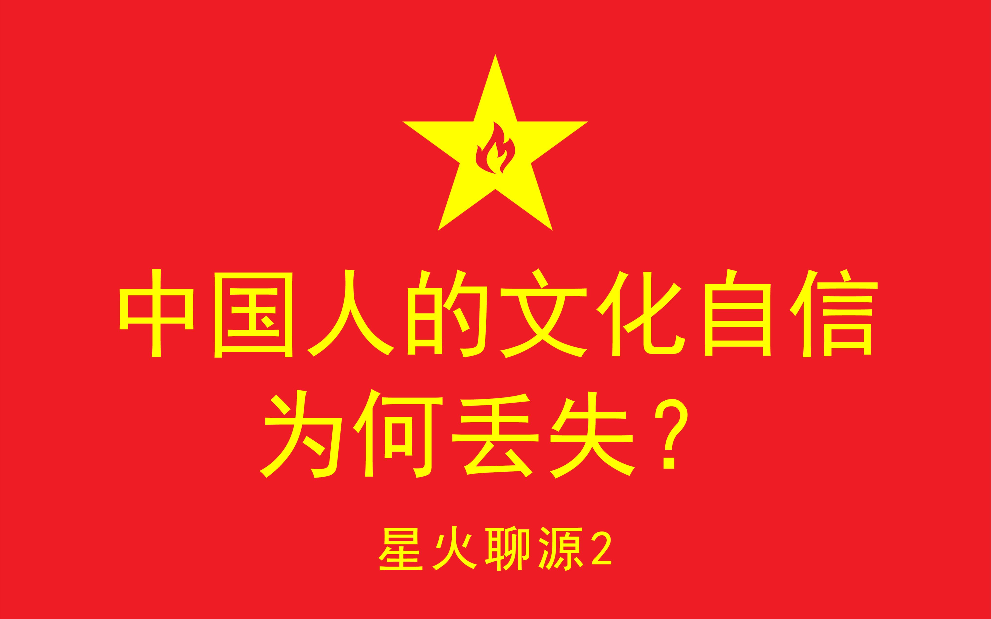 中国人的文化自信为何丢失? | 星火聊源2