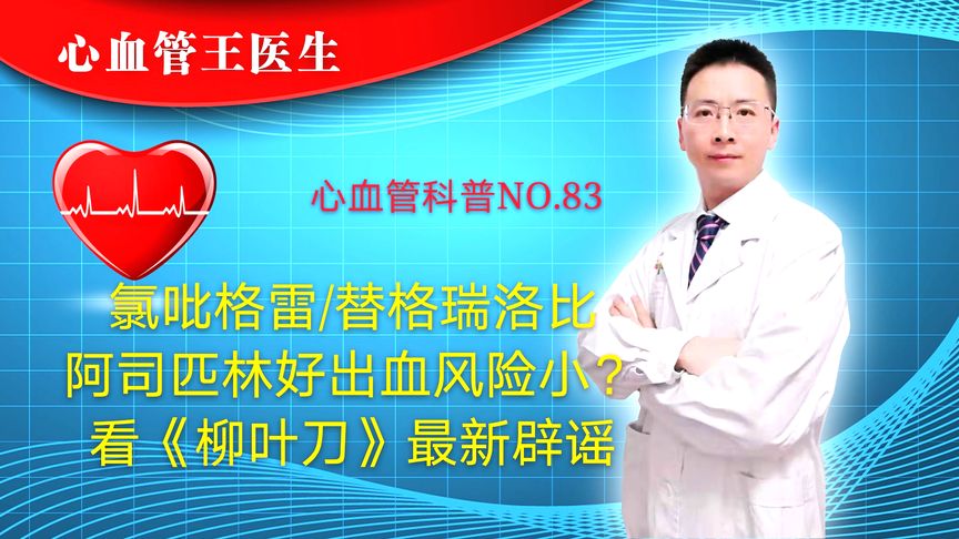 氯吡格雷/替格瑞洛比阿司匹林好?出血风险小?《柳叶刀》辟谣!