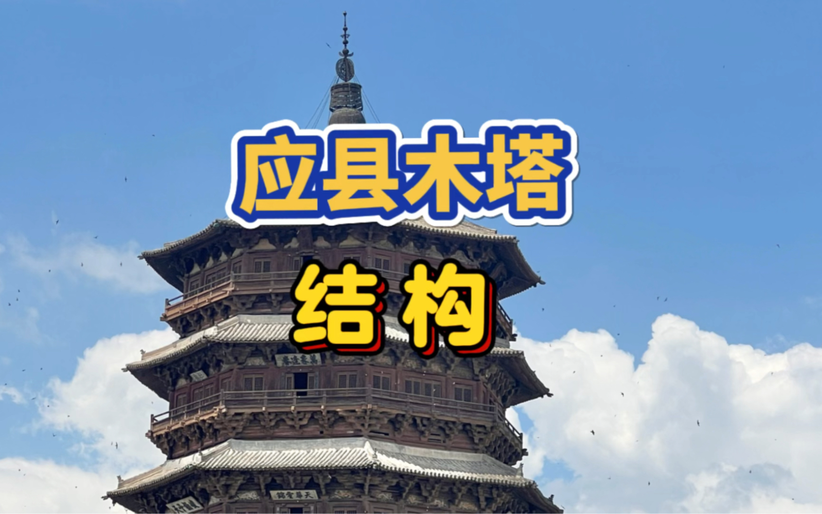 应县木塔结构简介