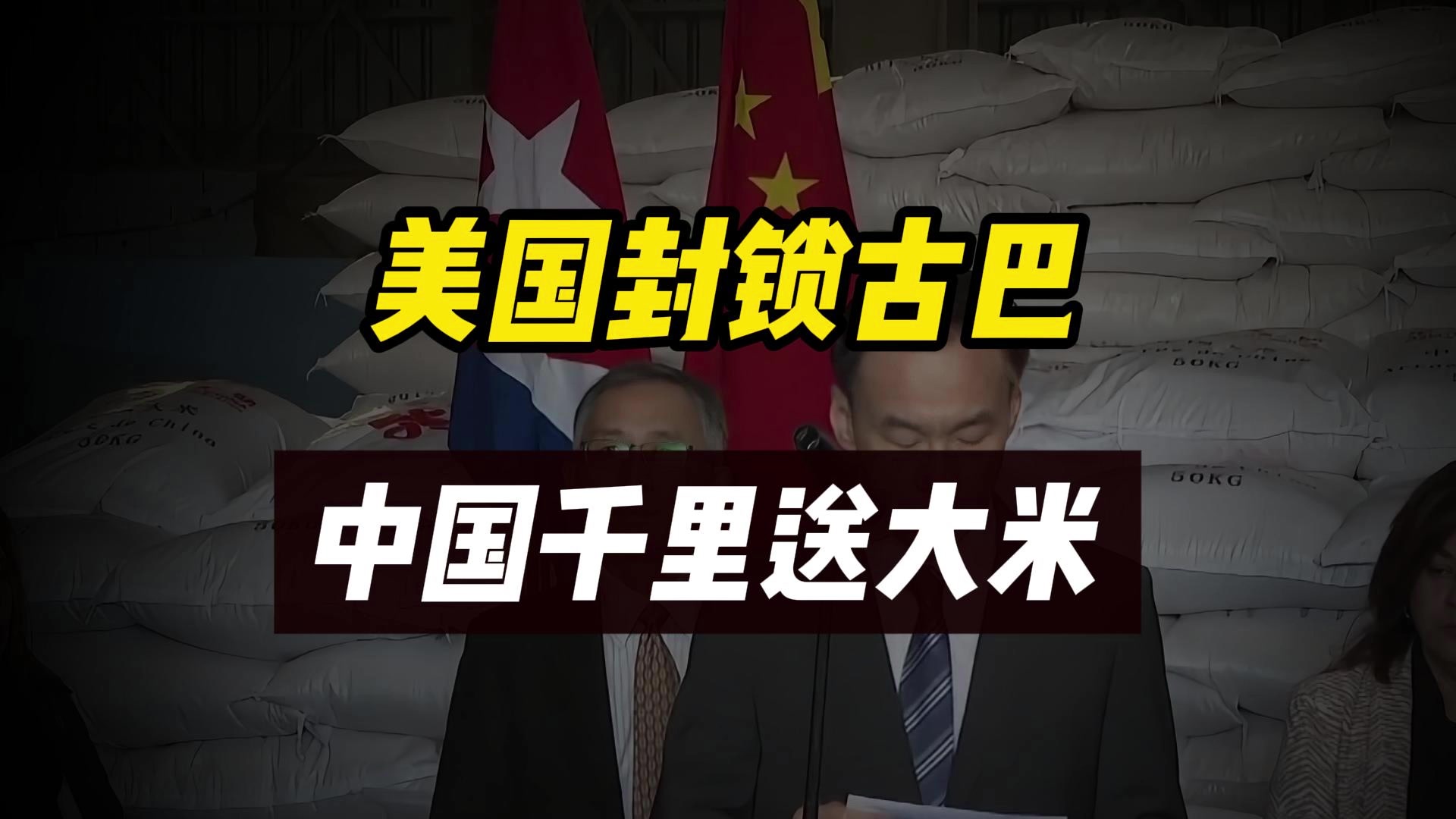 半个世纪封锁没打垮古巴!咱们千里送大米,戳破美国后院霸权!