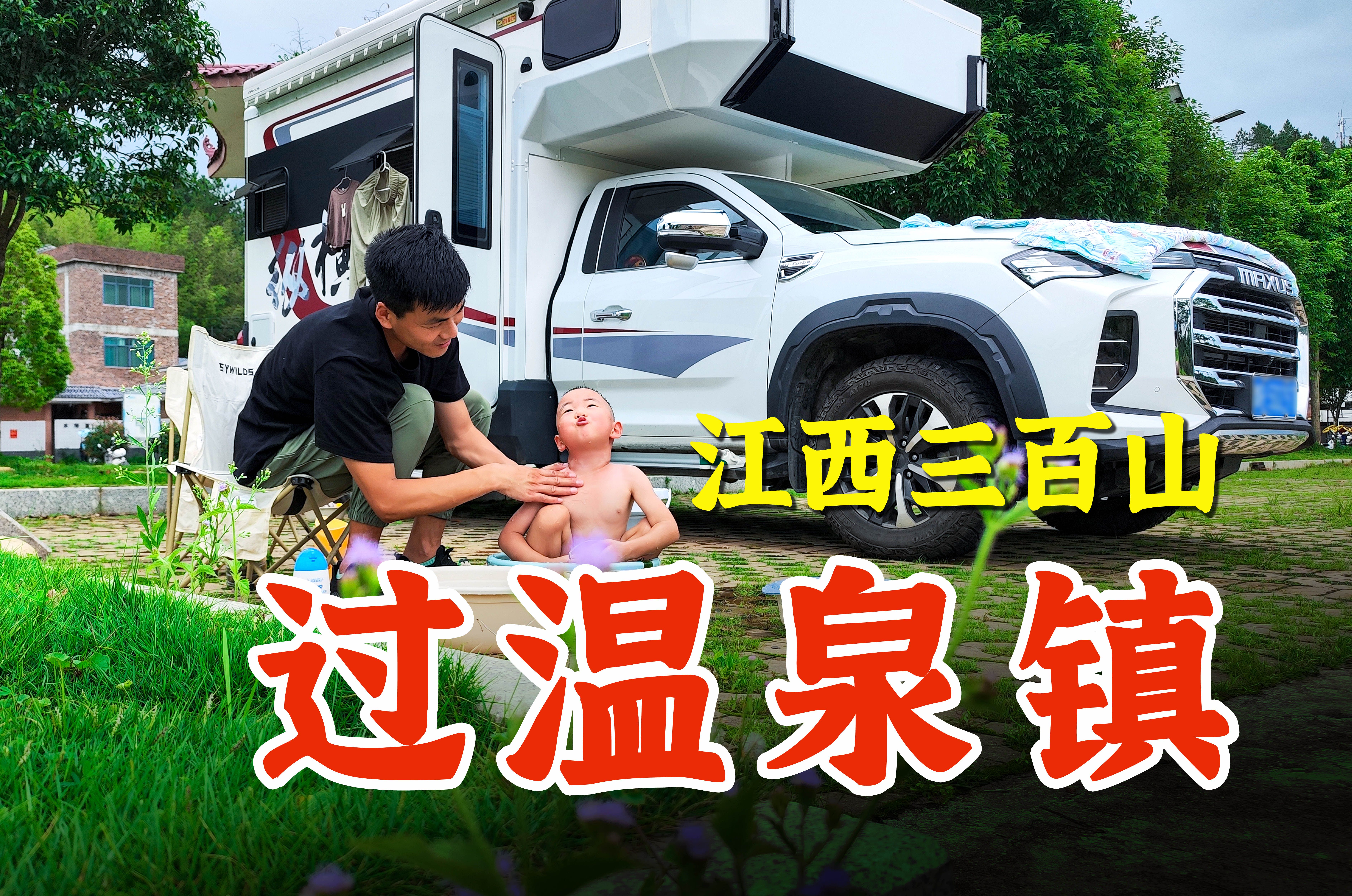 免费的温泉镇原来真的存在!房车旅行到江西三百山,泡在天然温泉里...