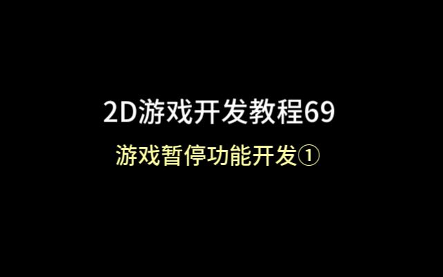 unity 2D游戏开发教程69:(游戏暂停功能开发①)