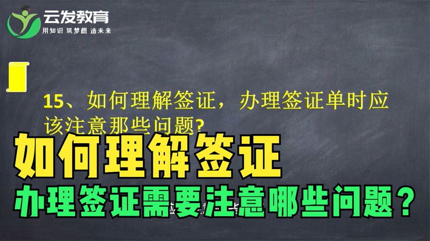 工程造价实战中,如何理解签证,办理签证单时应该注意哪些问题?