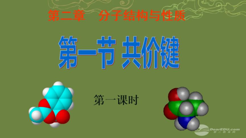 化学选修三 共价键