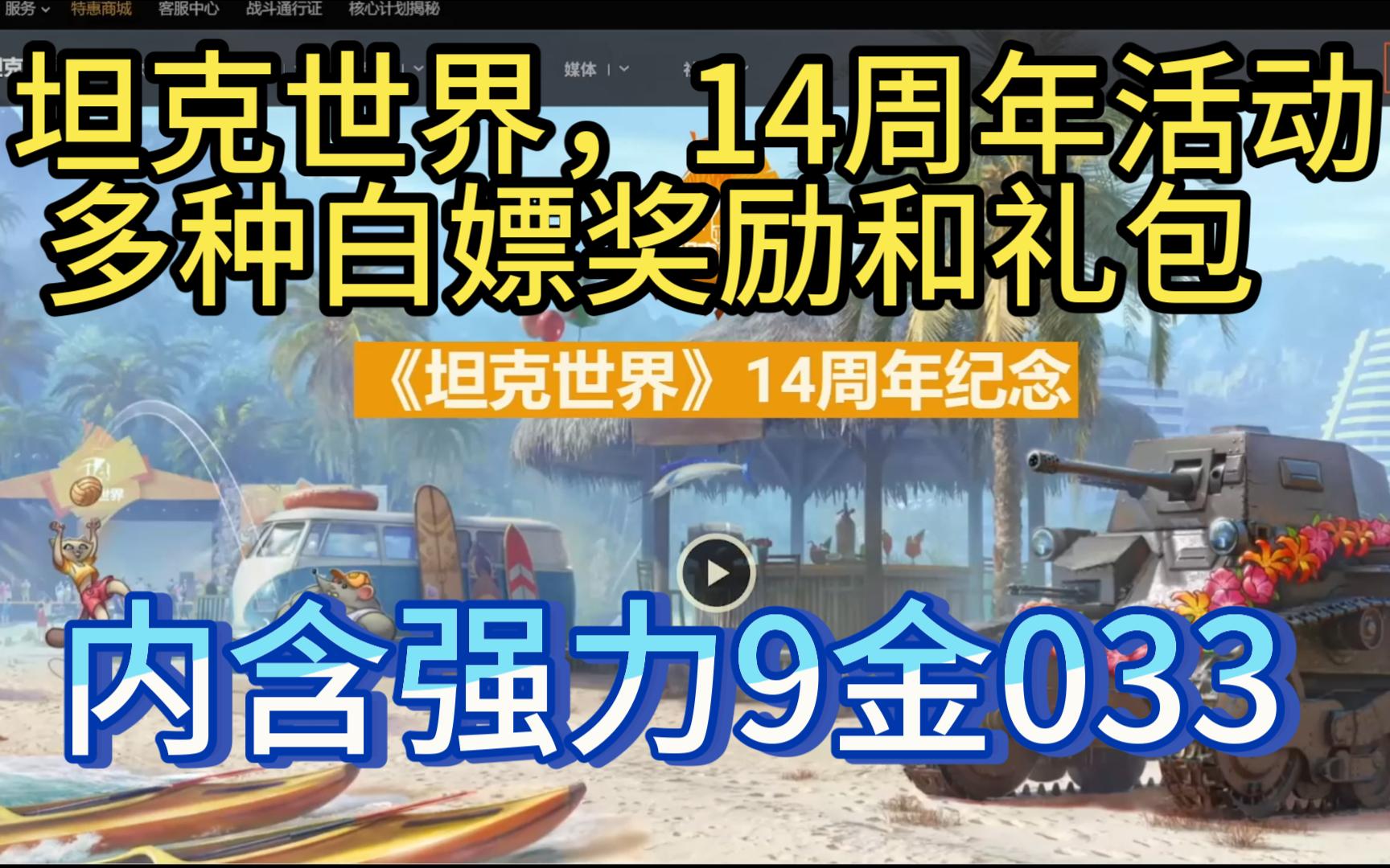 8.8号开启坦克世界14周年纪念活动,内含各类活动及udes033金币车...