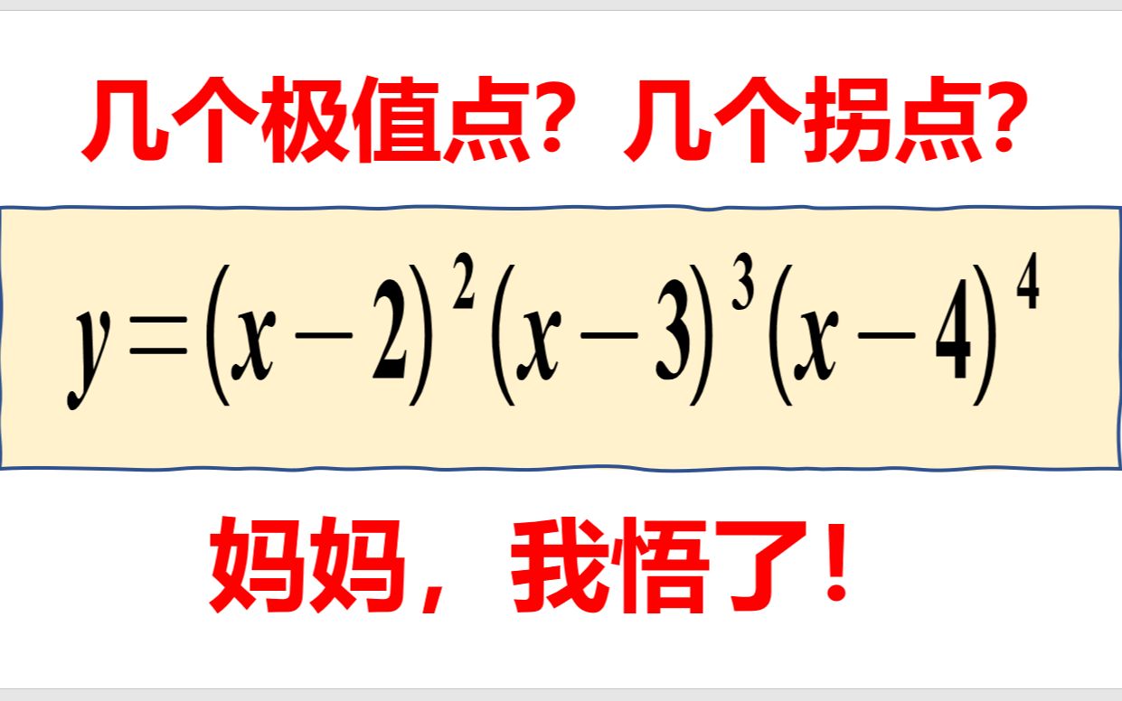 多项式的极值点和拐点个数,从此彻底搞懂!