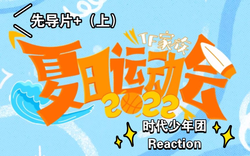 【时代少年团Reaction】TF家族2022夏季运动会先导片+上(真的好多人...