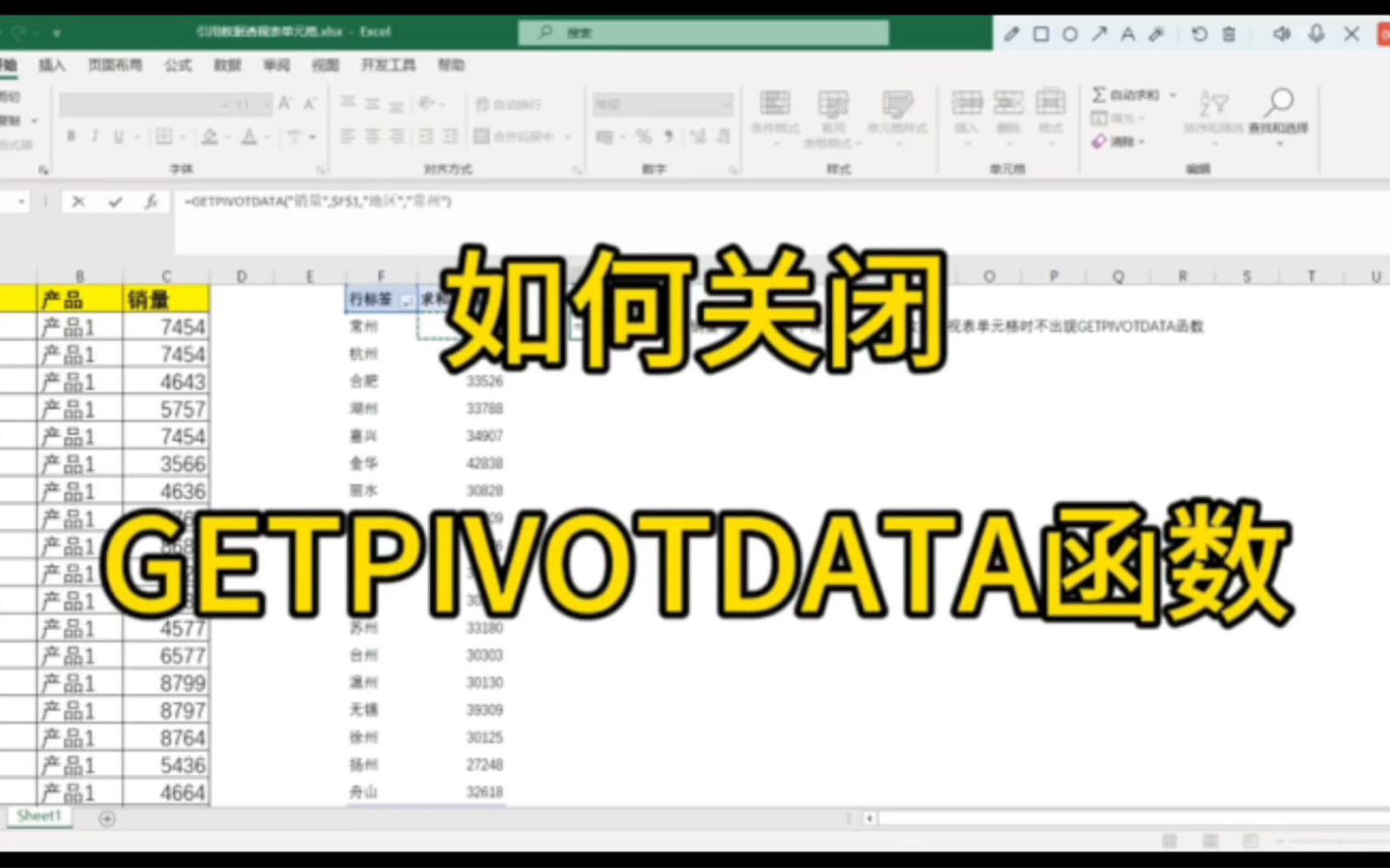 如何在引用数据透视表单元格时不出现GETPIVOTDATA 函数?