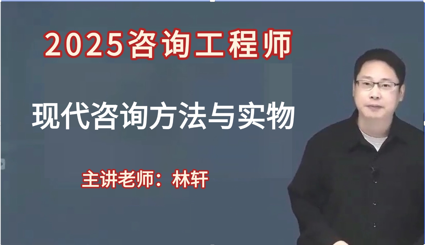 备考2025咨询实物林轩-精讲班(必看)注册咨询工程师