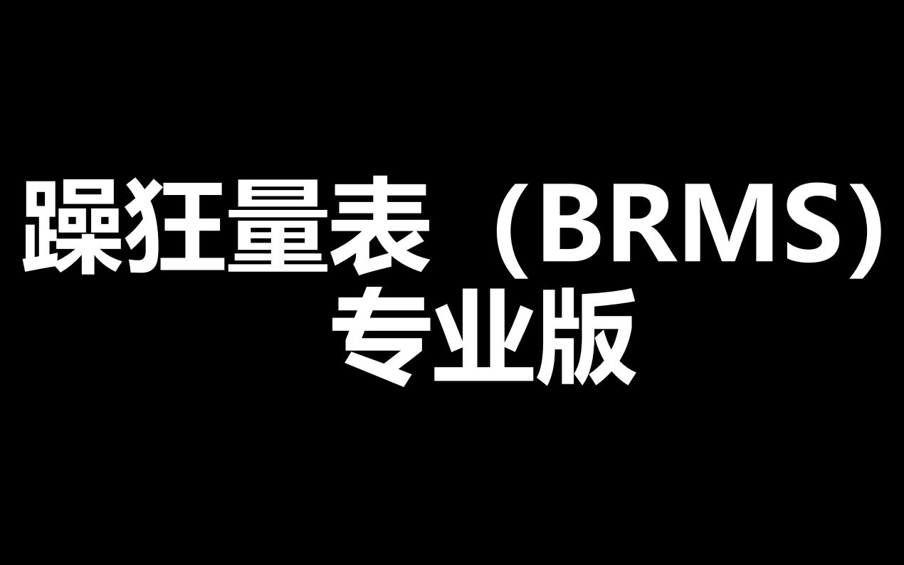 【心理测评】躁狂症测评量表(BRMS)专业版——硬邦邦的心理测评