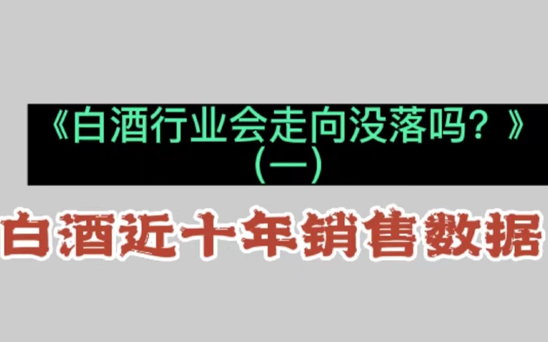 白酒近十年的销售数据在悄悄变化,下滑多少你肯定不知道。
