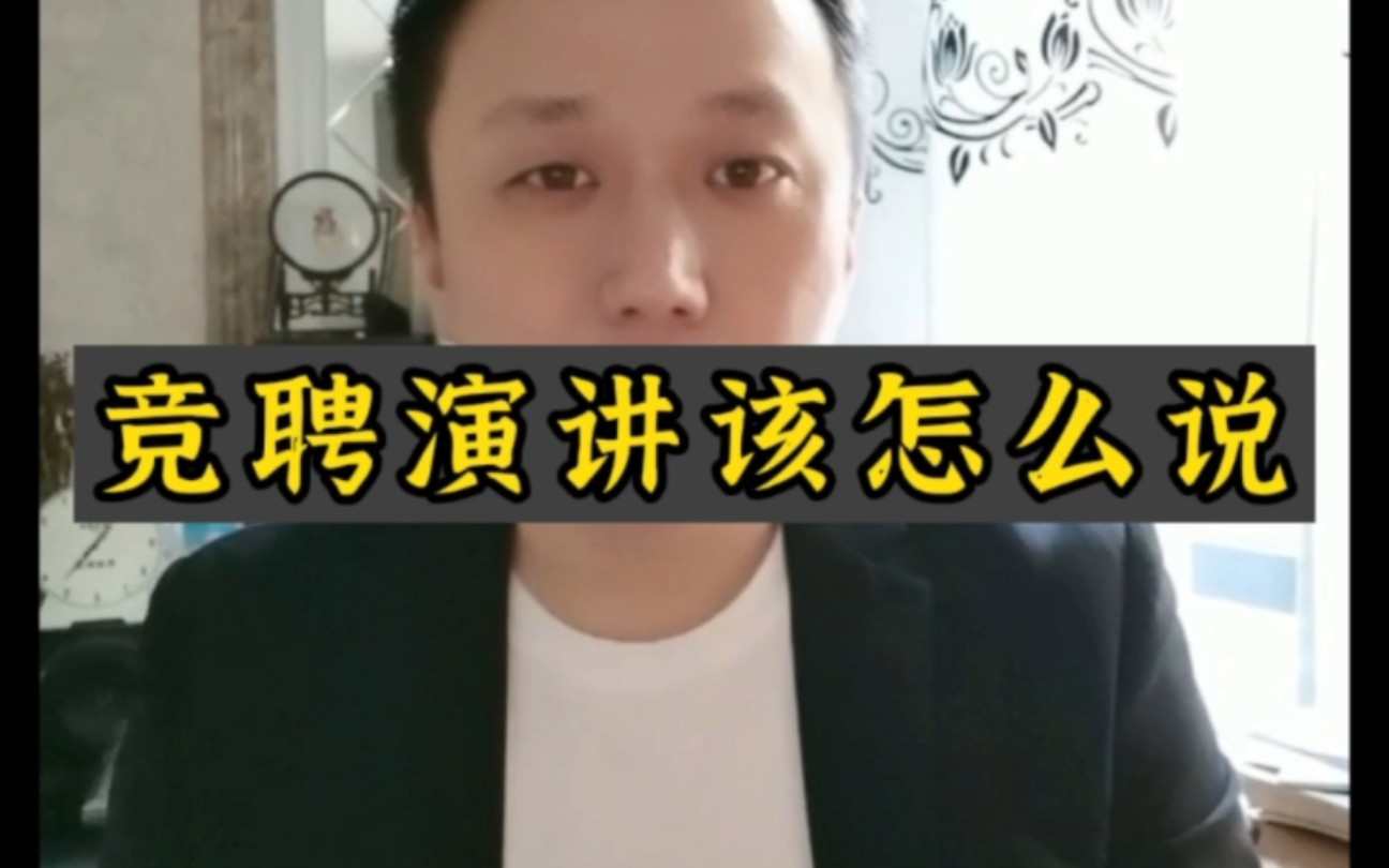 竞聘演讲该怎么说?