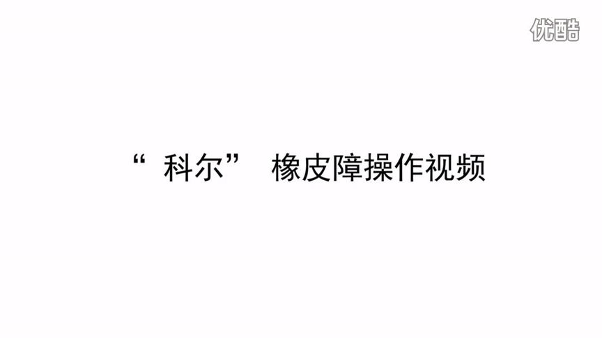 Kerr(科尔)3D橡皮障使用