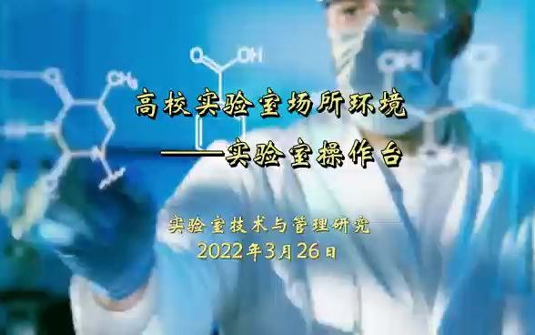 高校实验室场所环境——实验操作台