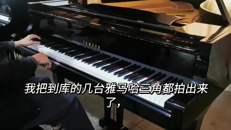 我把最近入库雅马哈三角钢琴分享出来,听一下如何