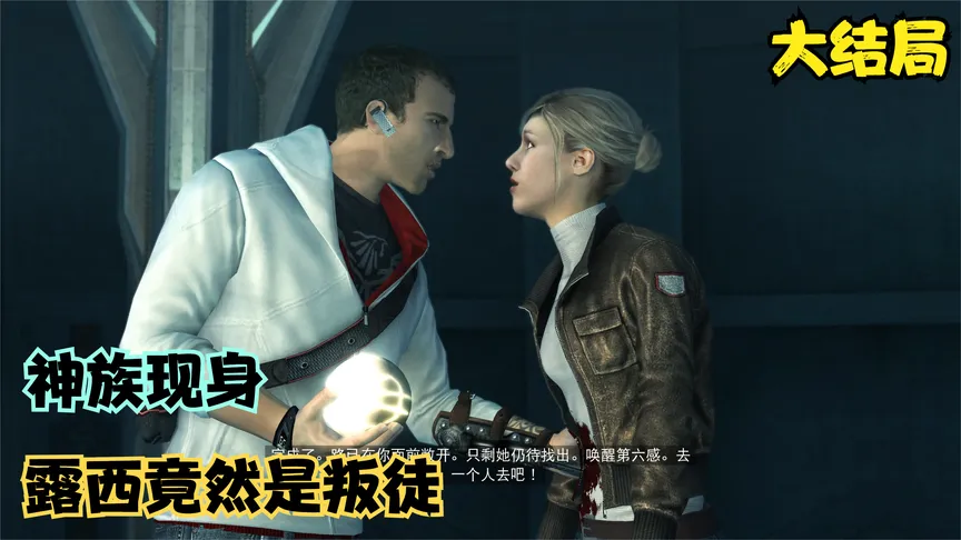 刺客信条兄弟会大结局:神族的人现身,露西竟然是圣殿骑士