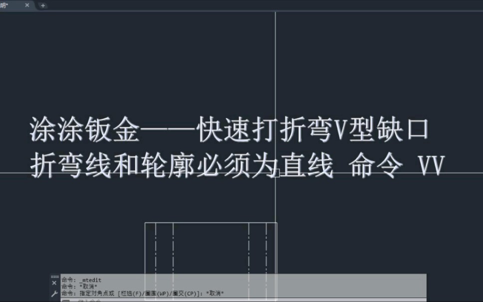 cad 钣金 快速打v型缺口
