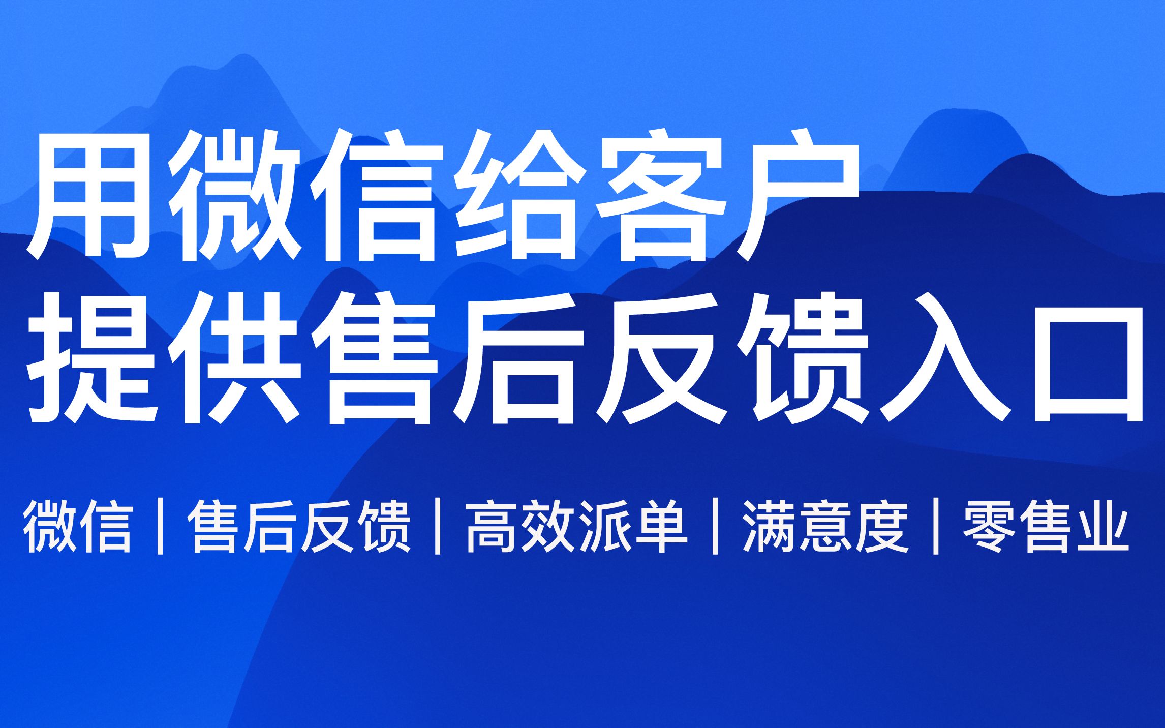 用微信给客户提供售后反馈入口