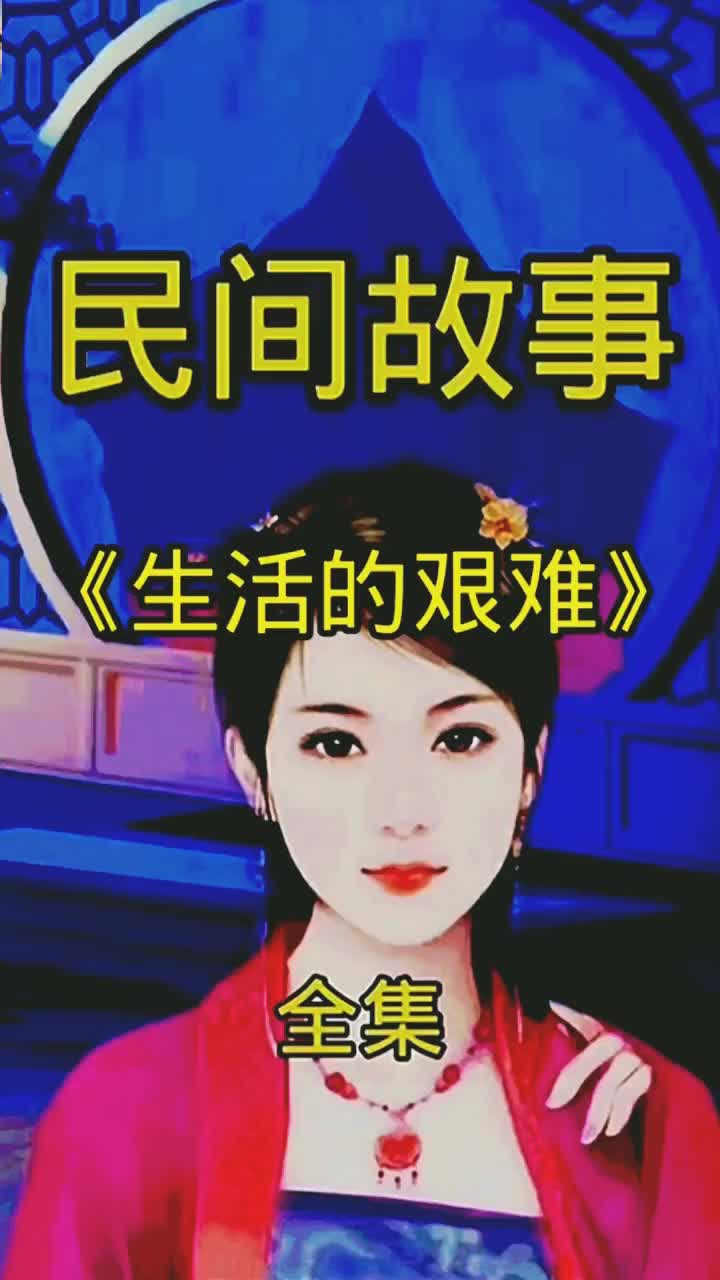 民间故事生活的艰难《完》