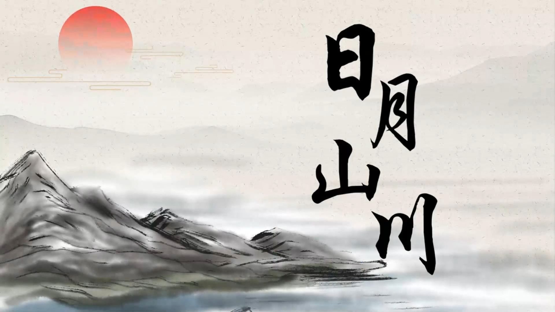 小学语文一年级上册大单元任务群公开课《日月山川》