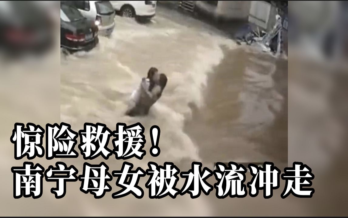 南宁暴雨致围墙坍塌,母女瞬间被水流冲走,消防员飞奔下水救援