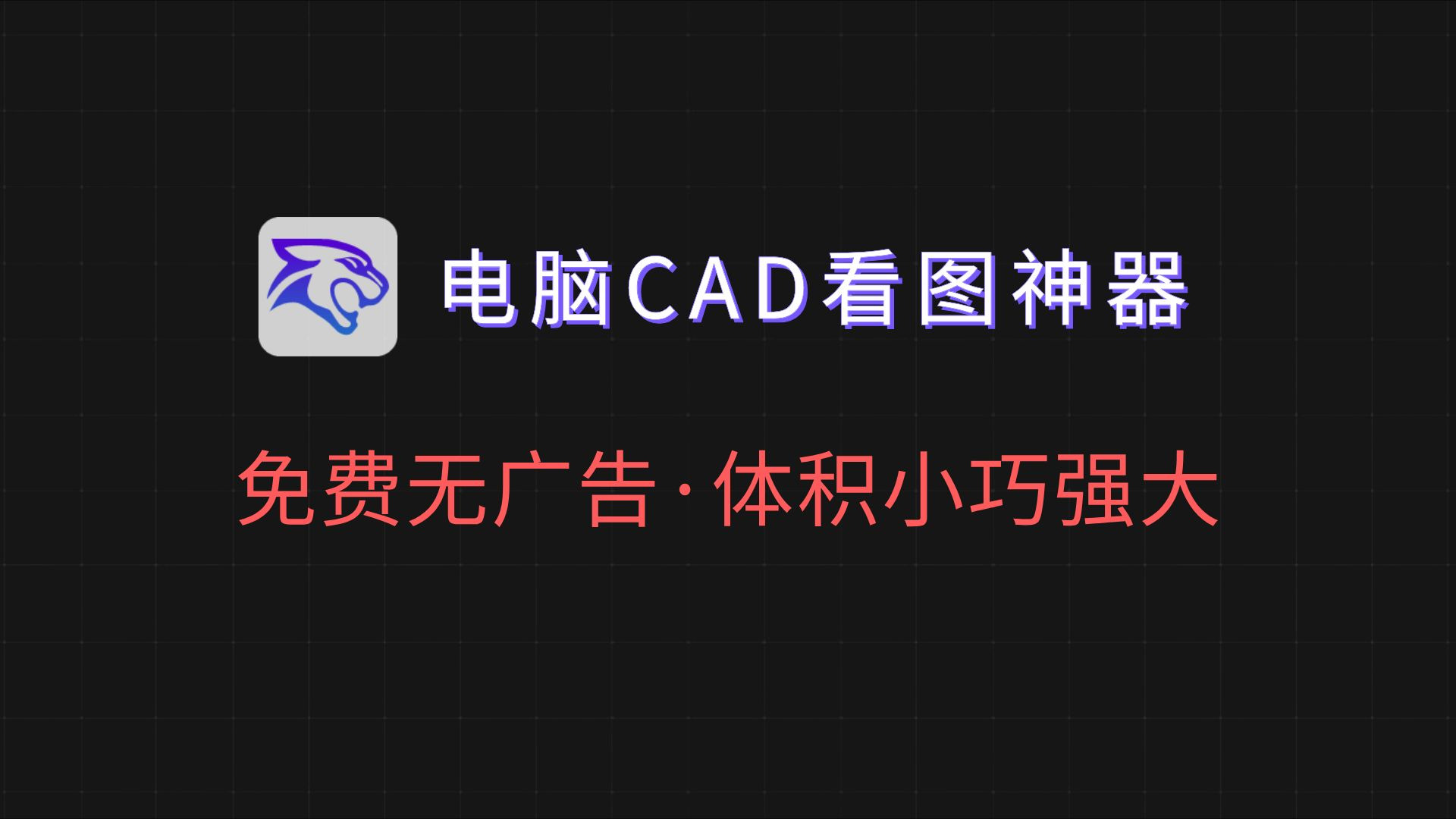 国产良心软件推荐!这款免费CAD看图算量软件太良心了,无广告体积小,...